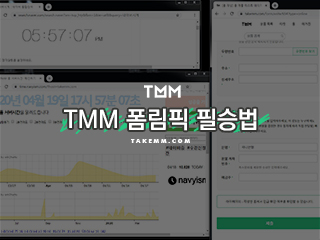 TMM 폼림픽 필승법! (나노) - TMM 매거진